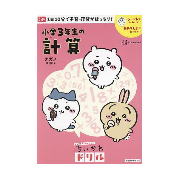 ※商品画像はイメージや仮デザインが含まれている場合があります。帯の有無など実際と異なる場合があります。著:ナガノ出版社:講談社発売日:2024年03月シリーズ名等:がんばるみんなのためのちいかわドリルキーワード:小学３年生の計算ナガノ しよ...