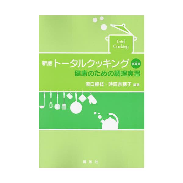 ※商品画像はイメージや仮デザインが含まれている場合があります。帯の有無など実際と異なる場合があります。編著:浜口郁枝　編著:時岡奈穂子　ほか執筆:淺井智子出版社:講談社発売日:2024年03月キーワード:トータルクッキング健康のための調理実...