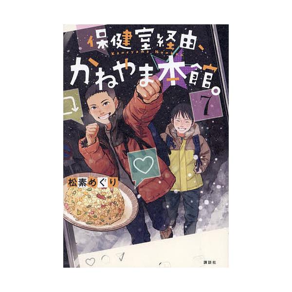 ※商品画像はイメージや仮デザインが含まれている場合があります。帯の有無など実際と異なる場合があります。著:松素めぐり出版社:講談社発売日:2024年02月キーワード:保健室経由、かねやま本館。７松素めぐり ほけんしつけいゆかねやまほんかん７...