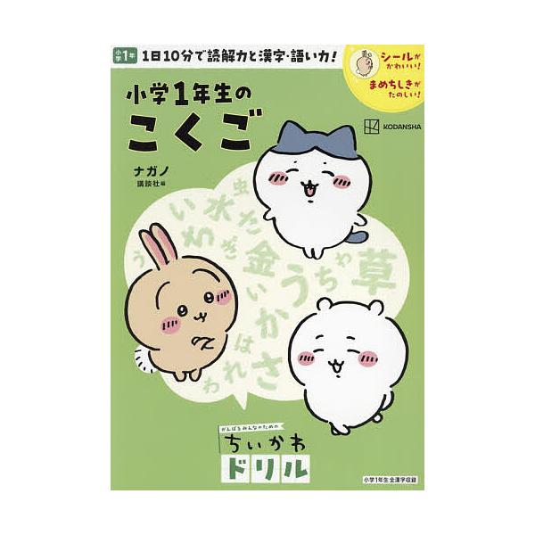 ※商品画像はイメージや仮デザインが含まれている場合があります。帯の有無など実際と異なる場合があります。著:ナガノ出版社:講談社発売日:2024年03月シリーズ名等:がんばるみんなのためのちいかわドリルキーワード:小学１年生のこくごナガノ し...