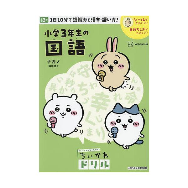 ※商品画像はイメージや仮デザインが含まれている場合があります。帯の有無など実際と異なる場合があります。出版社:講談社発売日:2024年07月シリーズ名等:がんばるみんなのためのちいかわドリルキーワード:小学３年生の国語 しようがくさんねんせ...