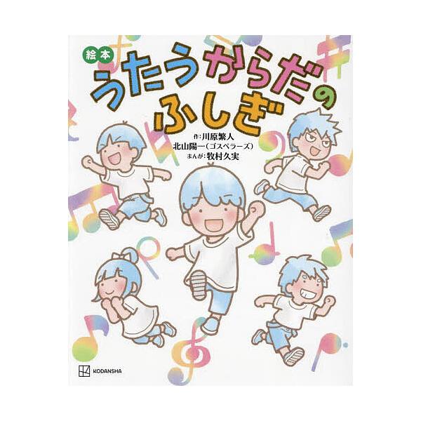 ※商品画像はイメージや仮デザインが含まれている場合があります。帯の有無など実際と異なる場合があります。作:川原繁人　作:北山陽一　まんが:牧村久実出版社:講談社発売日:2024年01月シリーズ名等:講談社の創作絵本キーワード:絵本うたうから...