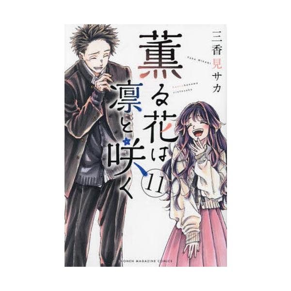 ※商品画像はイメージや仮デザインが含まれている場合があります。帯の有無など実際と異なる場合があります。著:三香見サカ出版社:講談社発売日:2024年01月シリーズ名等:講談社コミックス 週刊少年マガジン巻数:11巻キーワード:薫る花は凛と咲...