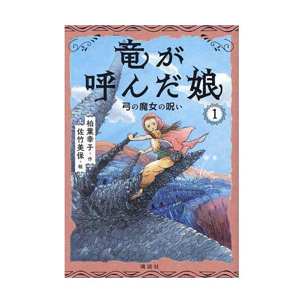 ※商品画像はイメージや仮デザインが含まれている場合があります。帯の有無など実際と異なる場合があります。作:柏葉幸子　絵:佐竹美保出版社:講談社発売日:2024年01月巻数:1巻キーワード:竜が呼んだ娘１柏葉幸子佐竹美保 プレゼント ギフト ...