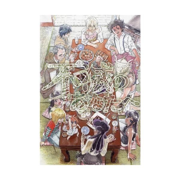 ※商品画像はイメージや仮デザインが含まれている場合があります。帯の有無など実際と異なる場合があります。著:大今良時出版社:講談社発売日:2024年01月シリーズ名等:講談社コミックス 週刊少年マガジン巻数:21巻キーワード:不滅のあなたへ２...