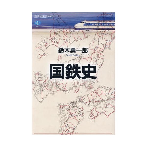 ※商品画像はイメージや仮デザインが含まれている場合があります。帯の有無など実際と異なる場合があります。著:鈴木勇一郎出版社:講談社発売日:2023年12月シリーズ名等:講談社選書メチエ ７９２キーワード:国鉄史鈴木勇一郎 こくてつしこうだん...