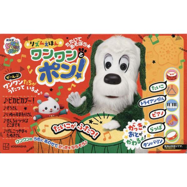 ※商品画像はイメージや仮デザインが含まれている場合があります。帯の有無など実際と異なる場合があります。出版社:講談社発売日:2024年04月シリーズ名等:げんきのえほんキーワード:たたいてあそぼう★ワンワンとポン！いないいないばあっ！リズム...