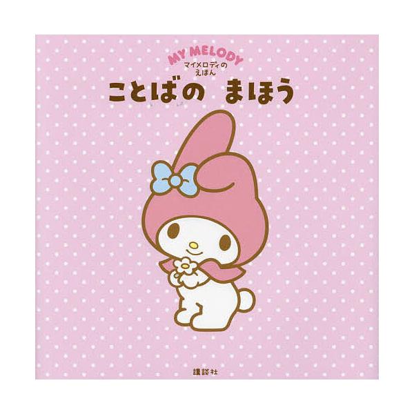 ※商品画像はイメージや仮デザインが含まれている場合があります。帯の有無など実際と異なる場合があります。編:講談社　著:サンリオ出版社:講談社発売日:2024年01月キーワード:ことばのまほうマイメロディのえほん講談社サンリオ プレゼント ギ...