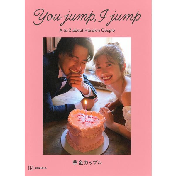 ※商品画像はイメージや仮デザインが含まれている場合があります。帯の有無など実際と異なる場合があります。著:華金カップル出版社:講談社発売日:2024年11月キーワード:Youjump，IjumpAtoZaboutHanakinCouple華...