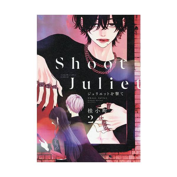 ※商品画像はイメージや仮デザインが含まれている場合があります。帯の有無など実際と異なる場合があります。著:桂小町出版社:講談社発売日:2025年08月シリーズ名等:Honey Milk Comics巻数:2巻キーワード:ジュリエットを撃て２...