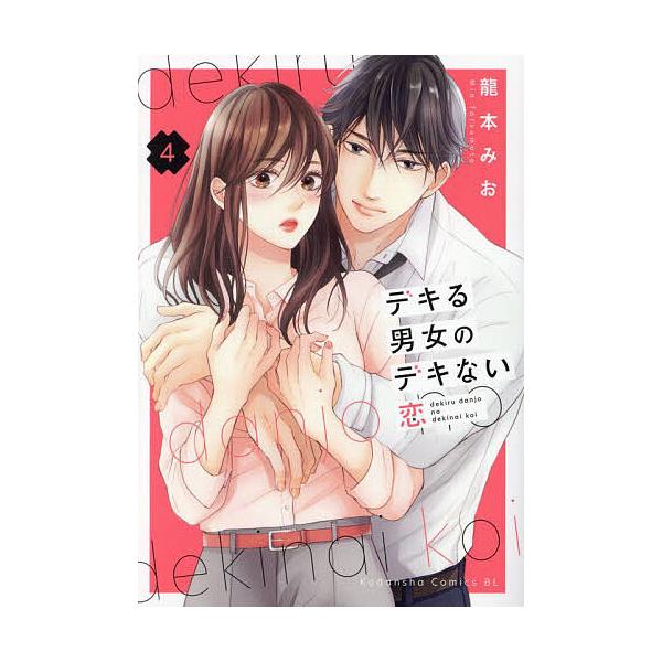 ※商品画像はイメージや仮デザインが含まれている場合があります。帯の有無など実際と異なる場合があります。著:龍本みお出版社:講談社発売日:2024年01月シリーズ名等:BE LOVE KC巻数:4巻キーワード:デキる男女のデキない恋４龍本みお...