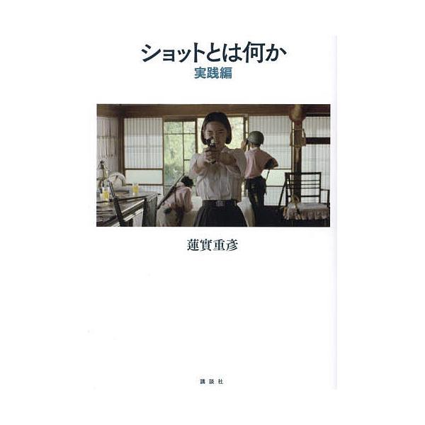 ※商品画像はイメージや仮デザインが含まれている場合があります。帯の有無など実際と異なる場合があります。著:蓮實重彦出版社:講談社発売日:2024年03月キーワード:ショットとは何か実践編蓮實重彦 しよつととわなにかじつせんへん シヨツトトワ...