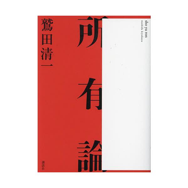 ※商品画像はイメージや仮デザインが含まれている場合があります。帯の有無など実際と異なる場合があります。著:鷲田清一出版社:講談社発売日:2024年01月キーワード:所有論鷲田清一 しよゆうろん シヨユウロン わしだ きよかず ワシダ キヨカズ