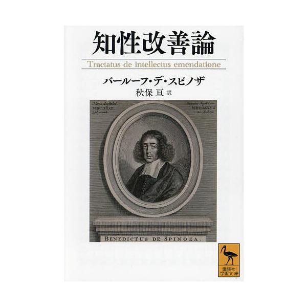 ※商品画像はイメージや仮デザインが含まれている場合があります。帯の有無など実際と異なる場合があります。著:バールーフ・デ・スピノザ　訳:秋保亘出版社:講談社発売日:2023年12月シリーズ名等:講談社学術文庫 ２７５５キーワード:知性改善論...