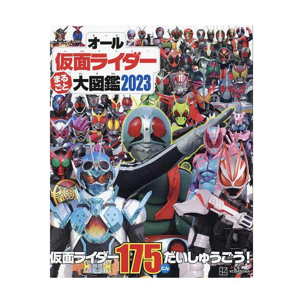 ※商品画像はイメージや仮デザインが含まれている場合があります。帯の有無など実際と異なる場合があります。出版社:講談社発売日:2023年12月キーワード:オール仮面ライダーまるごと大図鑑２０２３ プレゼント ギフト 誕生日 子供 クリスマス ...