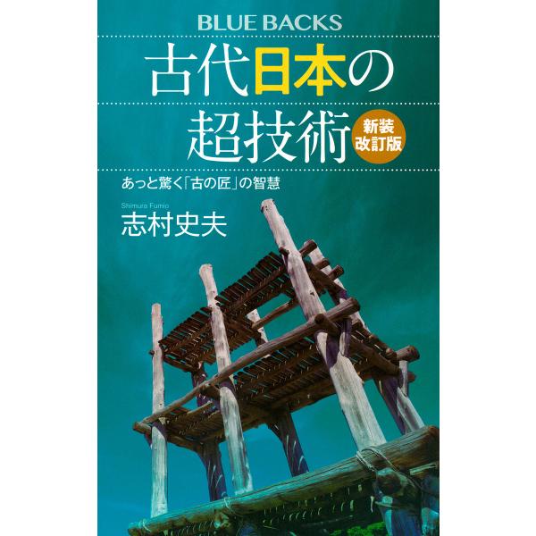 著:志村史夫出版社:講談社発売日:2023年12月シリーズ名等:ブルーバックス B−２２４９キーワード:古代日本の超技術あっと驚く「古の匠」の智慧志村史夫 こだいにほんのちようぎじゆつあつとおどろく コダイニホンノチヨウギジユツアツトオドロ...