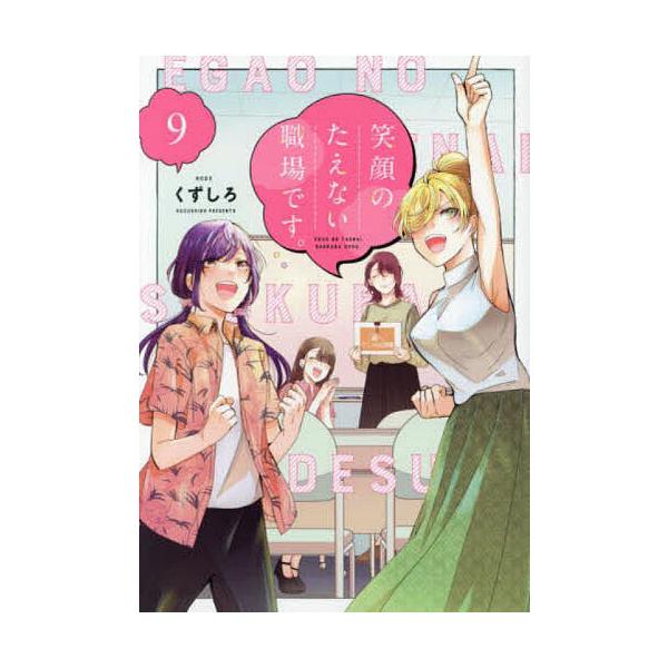 ※商品画像はイメージや仮デザインが含まれている場合があります。帯の有無など実際と異なる場合があります。著:くずしろ出版社:講談社発売日:2024年01月シリーズ名等:KCDX巻数:9巻キーワード:笑顔のたえない職場です。９くずしろ 漫画 マ...