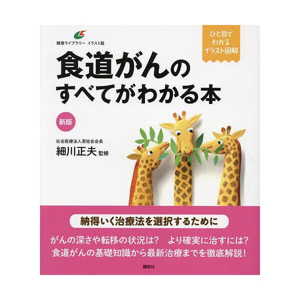 ※商品画像はイメージや仮デザインが含まれている場合があります。帯の有無など実際と異なる場合があります。監修:細川正夫出版社:講談社発売日:2024年01月シリーズ名等:健康ライブラリー イラスト版キーワード:食道がんのすべてがわかる本細川正...