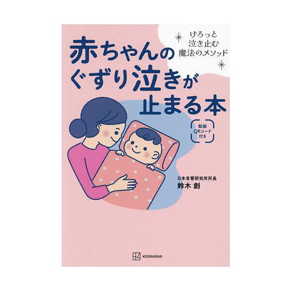※商品画像はイメージや仮デザインが含まれている場合があります。帯の有無など実際と異なる場合があります。著:鈴木創出版社:講談社発売日:2024年02月キーワード:赤ちゃんのぐずり泣きが止まる本けろっと泣き止む魔法のメソッド鈴木創 子育て し...