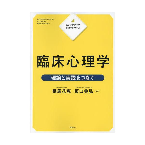 ※商品画像はイメージや仮デザインが含まれている場合があります。帯の有無など実際と異なる場合があります。編著:相馬花恵　編著:板口典弘出版社:講談社発売日:2024年05月シリーズ名等:ステップアップ心理学シリーズキーワード:臨床心理学理論と...