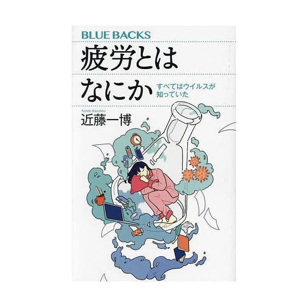 ※商品画像はイメージや仮デザインが含まれている場合があります。帯の有無など実際と異なる場合があります。著:近藤一博出版社:講談社発売日:2023年12月シリーズ名等:ブルーバックス B−２２４８キーワード:疲労とはなにかすべてはウイルスが知...