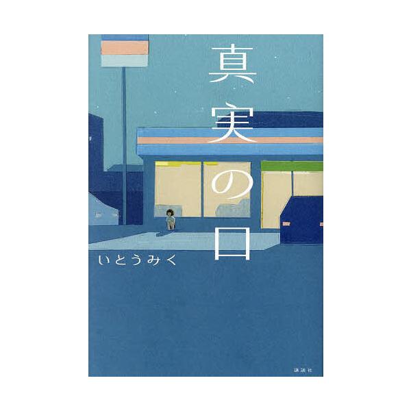 ※商品画像はイメージや仮デザインが含まれている場合があります。帯の有無など実際と異なる場合があります。著:いとうみく出版社:講談社発売日:2024年04月キーワード:真実の口いとうみく しんじつのくち シンジツノクチ いとう みく イトウ ミク