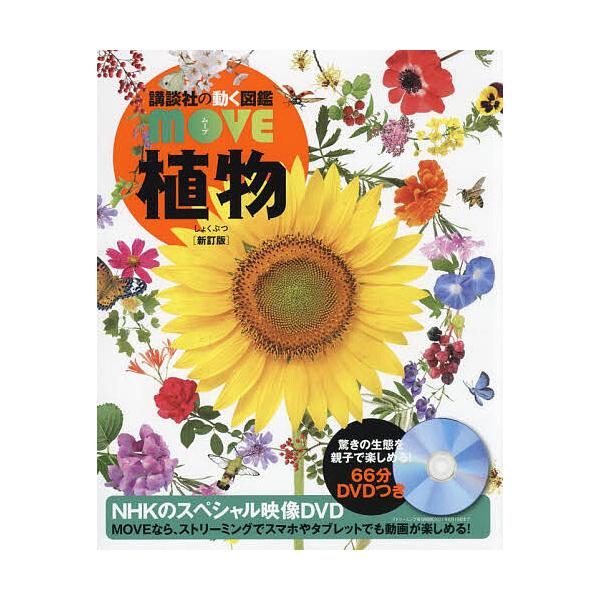 ※商品画像はイメージや仮デザインが含まれている場合があります。帯の有無など実際と異なる場合があります。監修:天野誠　監修:斎木健一出版社:講談社発売日:2024年06月シリーズ名等:講談社の動く図鑑MOVEキーワード:植物天野誠斎木健一 プ...