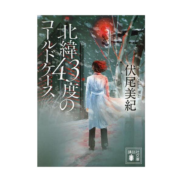 ※商品画像はイメージや仮デザインが含まれている場合があります。帯の有無など実際と異なる場合があります。著:伏尾美紀出版社:講談社発売日:2024年03月シリーズ名等:講談社文庫 ふ９３−１キーワード:北緯４３度のコールドケース伏尾美紀 ほく...