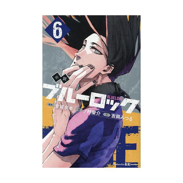 ※商品画像はイメージや仮デザインが含まれている場合があります。帯の有無など実際と異なる場合があります。原作:金城宗幸　絵:ノ村優介　文:吉岡みつる出版社:講談社発売日:2024年02月シリーズ名等:講談社KK文庫巻数:6巻キーワード:小説ブ...
