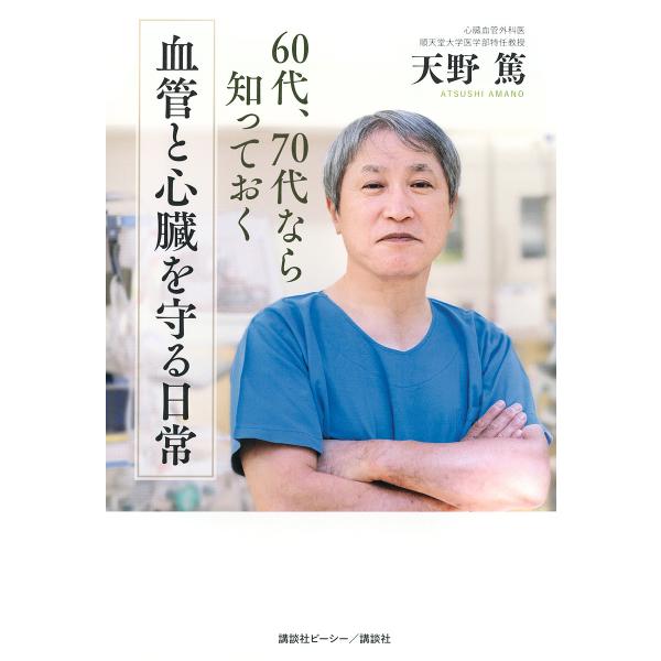 ※商品画像はイメージや仮デザインが含まれている場合があります。帯の有無など実際と異なる場合があります。著:天野篤出版社:講談社ビーシー発売日:2024年04月キーワード:血管と心臓を守る日常６０代、７０代なら知っておく天野篤 健康 けつかん...
