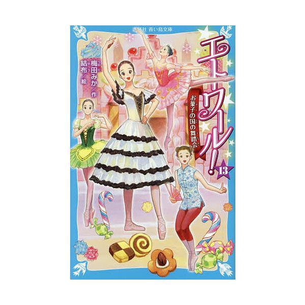 ※商品画像はイメージや仮デザインが含まれている場合があります。帯の有無など実際と異なる場合があります。作:梅田みか　絵:結布出版社:講談社発売日:2024年02月シリーズ名等:講談社青い鳥文庫 Eう４−１４巻数:13巻キーワード:エトワール...