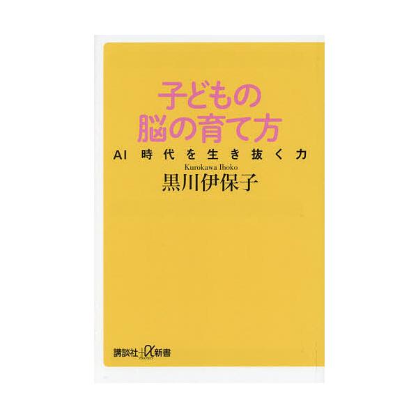 ※商品画像はイメージや仮デザインが含まれている場合があります。帯の有無など実際と異なる場合があります。著:黒川伊保子出版社:講談社発売日:2023年12月シリーズ名等:講談社＋α新書 ８００−４Aキーワード:子どもの脳の育て方AI時代を生き...