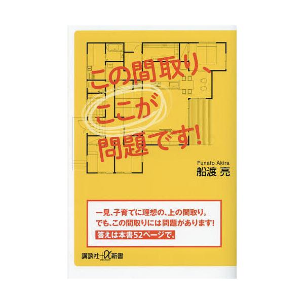 ※商品画像はイメージや仮デザインが含まれている場合があります。帯の有無など実際と異なる場合があります。著:船渡亮出版社:講談社発売日:2024年01月シリーズ名等:講談社＋α新書 ８７２−１Dキーワード:この間取り、ここが問題です！船渡亮 ...