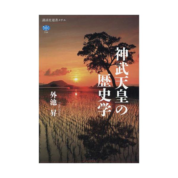 ※商品画像はイメージや仮デザインが含まれている場合があります。帯の有無など実際と異なる場合があります。著:外池昇出版社:講談社発売日:2024年01月シリーズ名等:講談社選書メチエ ７９４キーワード:神武天皇の歴史学外池昇 じんむてんのうの...