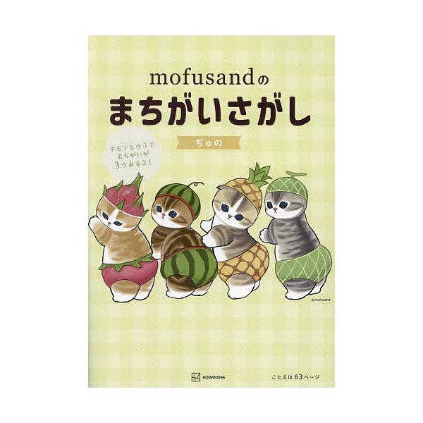 ※商品画像はイメージや仮デザインが含まれている場合があります。帯の有無など実際と異なる場合があります。著:ぢゅの出版社:講談社発売日:2024年02月キーワード:mofusandのまちがいさがしぢゅの もふさんどのまちがいさがしＭＯＦＵＳＡ...