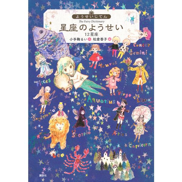 ※商品画像はイメージや仮デザインが含まれている場合があります。帯の有無など実際と異なる場合があります。作:小手鞠るい　絵:松倉香子出版社:講談社発売日:2024年04月シリーズ名等:わくわくライブラリー ようせいじてんキーワード:星座のよう...