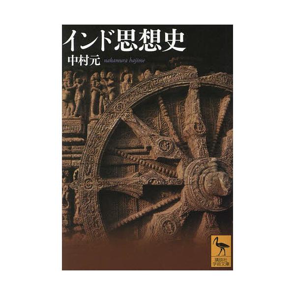 ※商品画像はイメージや仮デザインが含まれている場合があります。帯の有無など実際と異なる場合があります。著:中村元出版社:講談社発売日:2024年01月シリーズ名等:講談社学術文庫 ２８０１キーワード:インド思想史中村元 いんどしそうしこうだ...