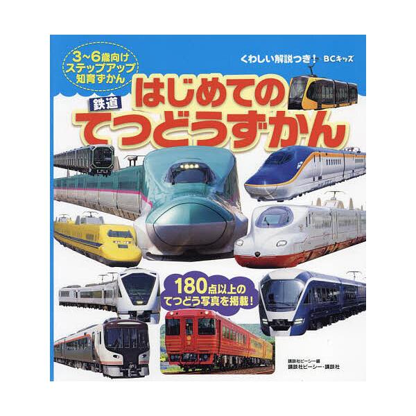 ※商品画像はイメージや仮デザインが含まれている場合があります。帯の有無など実際と異なる場合があります。編:講談社ビーシー出版社:講談社発売日:2024年05月キーワード:はじめてのてつどうずかんBCキッズくわしい解説つき！講談社ビーシー は...