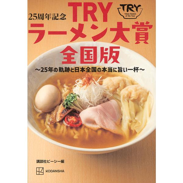 ※商品画像はイメージや仮デザインが含まれている場合があります。帯の有無など実際と異なる場合があります。出版社:講談社 東京 講談社ビーシー発売日:2024年11月キーワード:２５周年記念TRYラーメン大賞全国版２５年の軌跡と日本全国の本当に...