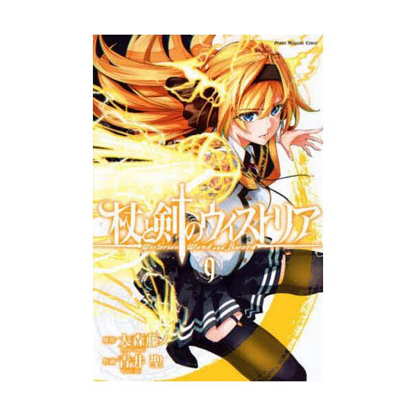 ※商品画像はイメージや仮デザインが含まれている場合があります。帯の有無など実際と異なる場合があります。原作:大森藤ノ　作画:青井聖出版社:講談社発売日:2024年02月シリーズ名等:講談社コミックス 週刊少年マガジン巻数:9巻キーワード:杖...