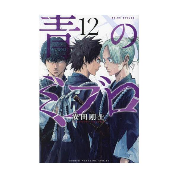 ※商品画像はイメージや仮デザインが含まれている場合があります。帯の有無など実際と異なる場合があります。著:安田剛士出版社:講談社発売日:2024年02月シリーズ名等:講談社コミックス 週刊少年マガジン巻数:12巻キーワード:青のミブロ１２安...