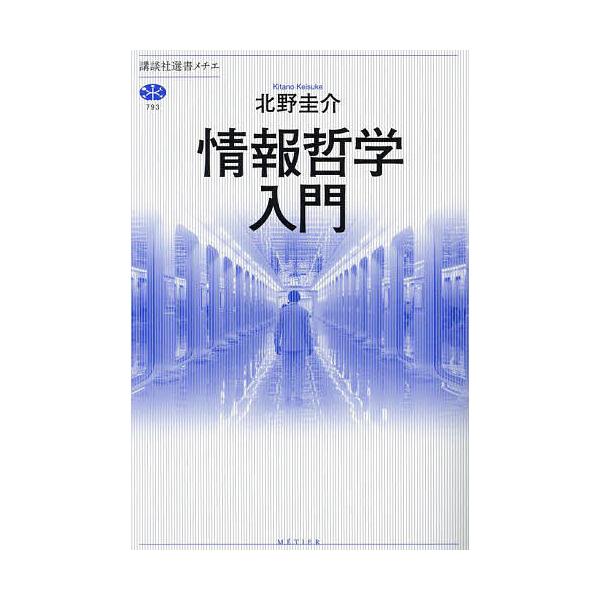 ※商品画像はイメージや仮デザインが含まれている場合があります。帯の有無など実際と異なる場合があります。著:北野圭介出版社:講談社発売日:2024年01月シリーズ名等:講談社選書メチエ ７９３キーワード:情報哲学入門北野圭介 じようほうてつが...