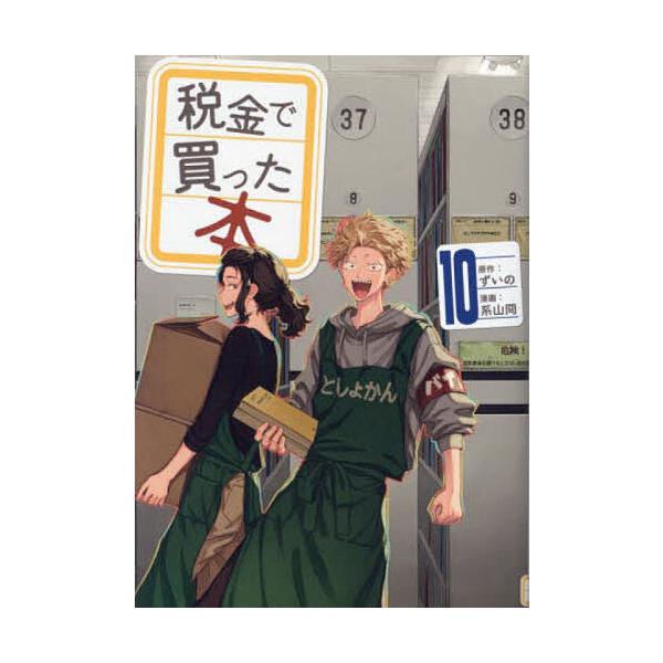 ※商品画像はイメージや仮デザインが含まれている場合があります。帯の有無など実際と異なる場合があります。原作:ずいの　漫画:系山冏出版社:講談社発売日:2024年02月シリーズ名等:ヤンマガKC巻数:10巻キーワード:税金で買った本１０ずいの...