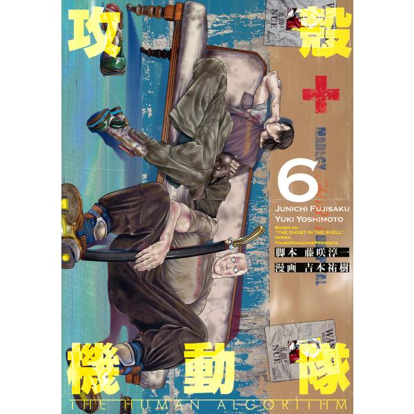 脚本:藤咲淳一　漫画:吉本祐樹出版社:講談社発売日:2024年02月シリーズ名等:KCDX巻数:6巻キーワード:攻殻機動隊THEHUMANALGORITHM６藤咲淳一吉本祐樹 漫画 マンガ まんが こうかくきどうたいざひゆーまんあるごりずむ...