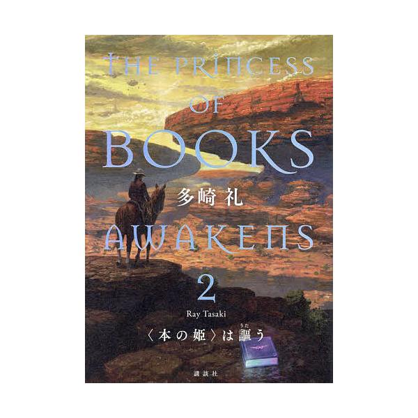 ※商品画像はイメージや仮デザインが含まれている場合があります。帯の有無など実際と異なる場合があります。著:多崎礼出版社:講談社発売日:2024年02月巻数:2巻キーワード:〈本の姫〉は謳う２多崎礼 ほんのひめわうたう２ ホンノヒメワウタウ２...