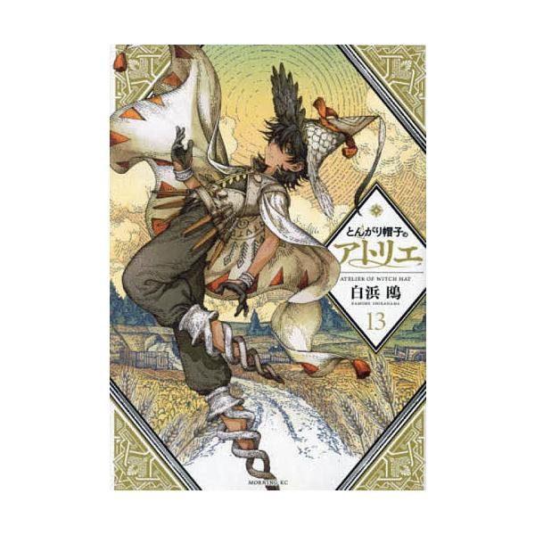 ※商品画像はイメージや仮デザインが含まれている場合があります。帯の有無など実際と異なる場合があります。著:白浜鴎出版社:講談社発売日:2024年02月シリーズ名等:モーニングKC巻数:13巻キーワード:とんがり帽子のアトリエ１３白浜鴎 漫画...