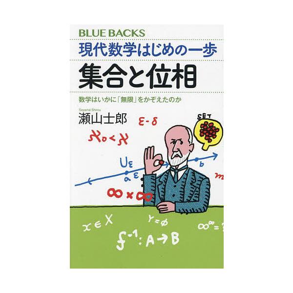 ※商品画像はイメージや仮デザインが含まれている場合があります。帯の有無など実際と異なる場合があります。著:瀬山士郎出版社:講談社発売日:2024年02月シリーズ名等:ブルーバックス B−２２５３キーワード:現代数学はじめの一歩集合と位相数学...