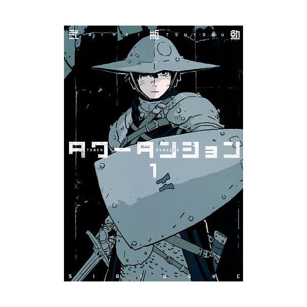 ※商品画像はイメージや仮デザインが含まれている場合があります。帯の有無など実際と異なる場合があります。著:弐瓶勉出版社:講談社発売日:2024年02月シリーズ名等:シリウスKC巻数:1巻キーワード:タワーダンジョン１弐瓶勉 次にくるマンガ大...