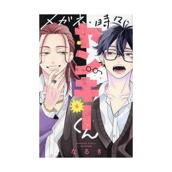 ※商品画像はイメージや仮デザインが含まれている場合があります。帯の有無など実際と異なる場合があります。著:なるき出版社:講談社発売日:2024年03月シリーズ名等:講談社コミックス別冊フレンド巻数:6巻キーワード:メガネ、時々、ヤンキーくん...