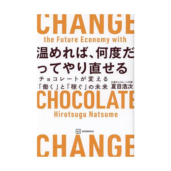 ※商品画像はイメージや仮デザインが含まれている場合があります。帯の有無など実際と異なる場合があります。著:夏目浩次出版社:講談社発売日:2024年02月キーワード:温めれば、何度だってやり直せるチョコレートが変える「働く」と「稼ぐ」の未来夏...